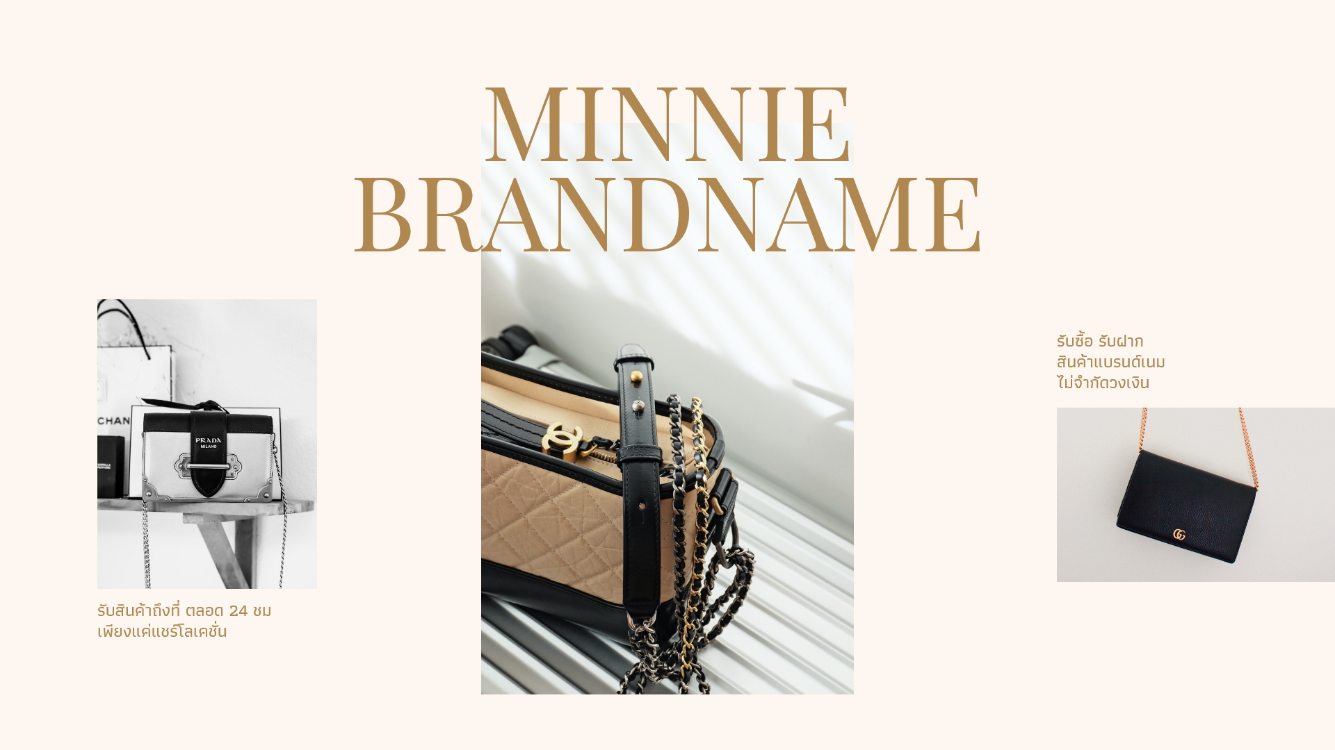 ร้านรับซื้อสินค้าแบรนด์เนมมือสอง | ขายกระเป๋าแบรนด์มือสอง - minniebrands